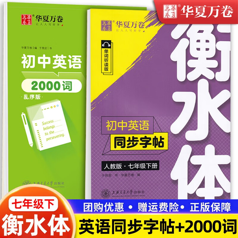 衡水体英文字帖初中生英语练字高中生衡中字体衡水中学手写体中学生中考英语单词高考英语作文素材模版范文于佩安高一二三初中七八九年级练字帖 【七年级下册】英语衡水体同步字帖+2000词汇