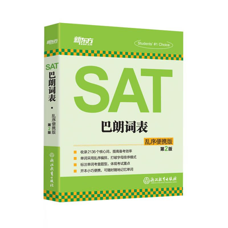 新东方 SAT巴朗词表:乱序便携版