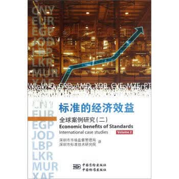 【现货】标准的经济效益：全球案例研究2