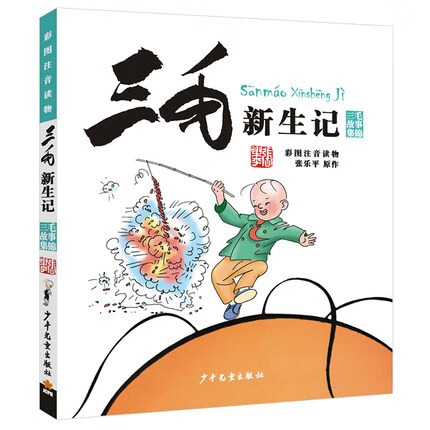 三毛流浪记 新生记从军记解放记百趣记彩绘注音版 张乐平著 一二年级小学生课外阅读 三毛新生记