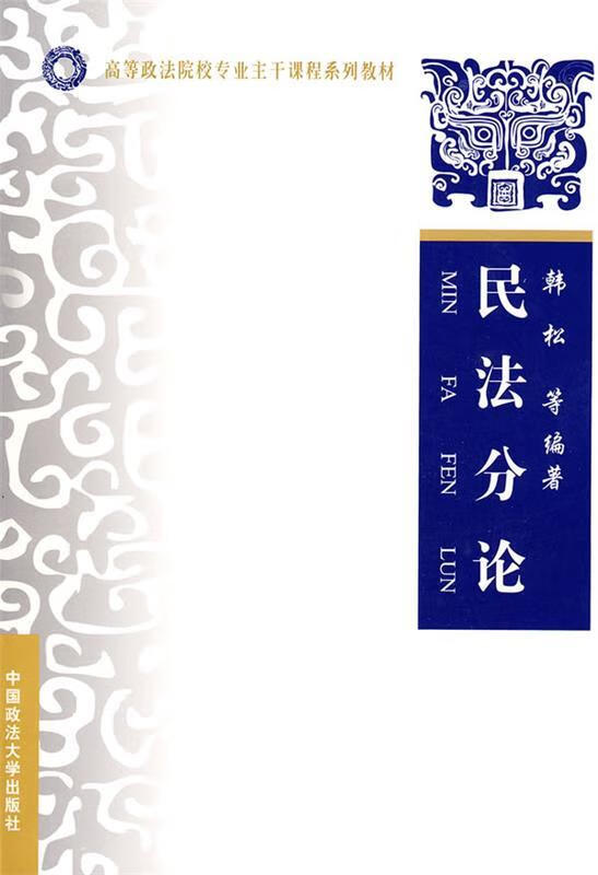 民法分论 韩松等编著