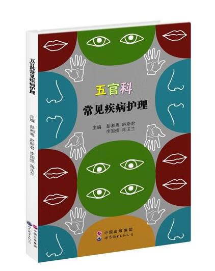 五官科常见疾病护理
