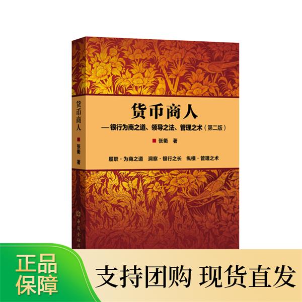 货币商人（第二版）张衢主编