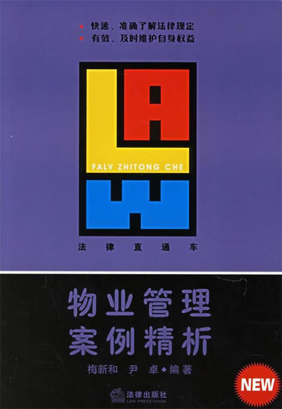 法律直通车:物业管理案例精析