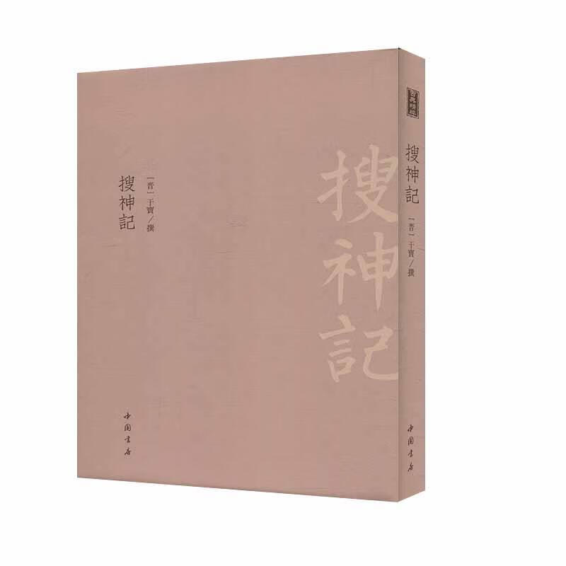 搜神记