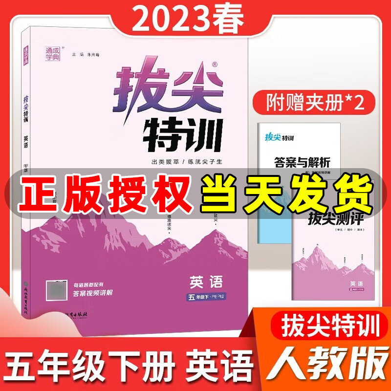 2024版拔尖特训五年级上册下册语文数学英语人教版外研版北师版青岛版苏教版小学5年级教材同步练习册课时拔尖思维拓展方法通城学典 五年级下册【英语 人教PEP版】