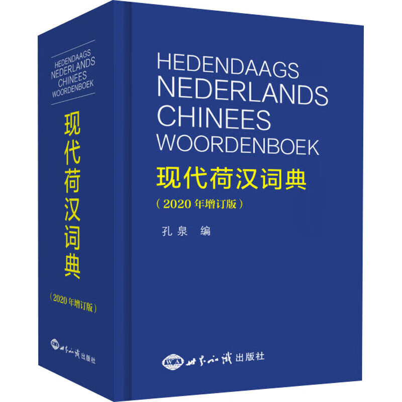 【书】现代荷汉词典