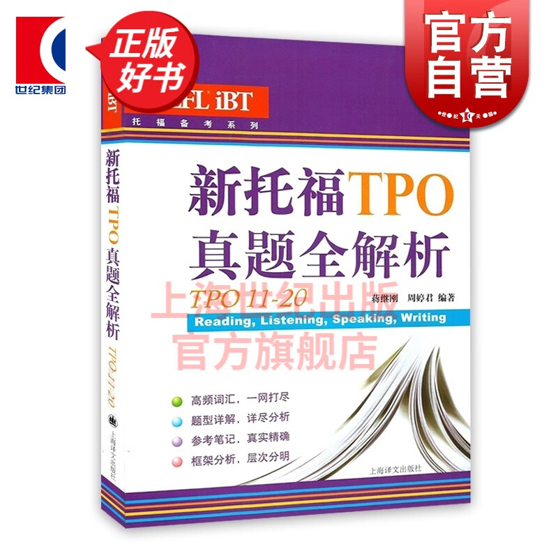 新托福TPO真题全解析TPO11-20 托福备考系列 上海译文出版社