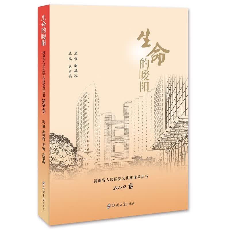 生命的暖阳:河南省人民医院文化建设微丛书.2019卷