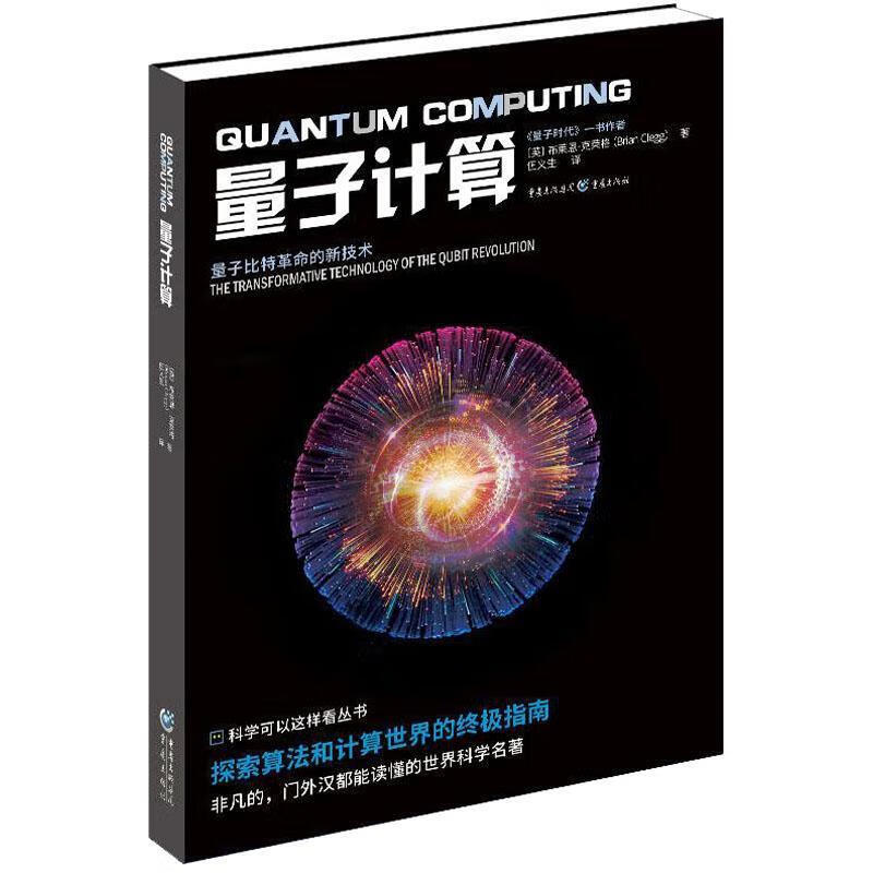 量子计算布莱恩·克莱格重庆出版社9787229174125 计算机与互联网书籍
