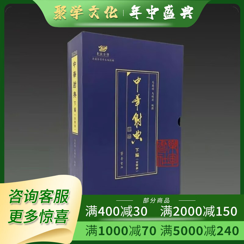 中华射典 下编 16开精装全二册 齐鲁书社