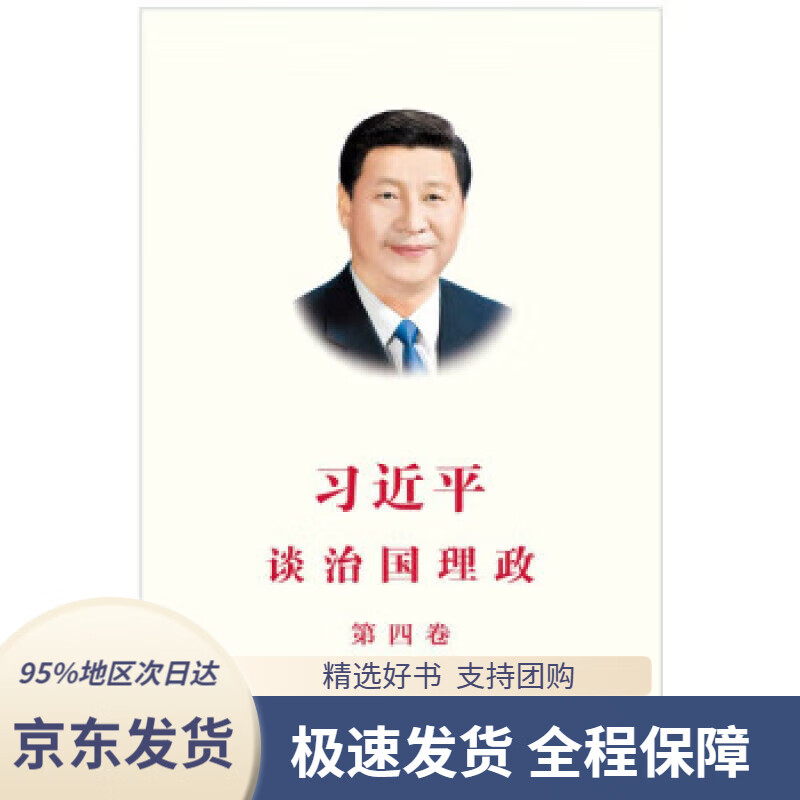 习近平谈治国理政 第四卷（中文平装）
