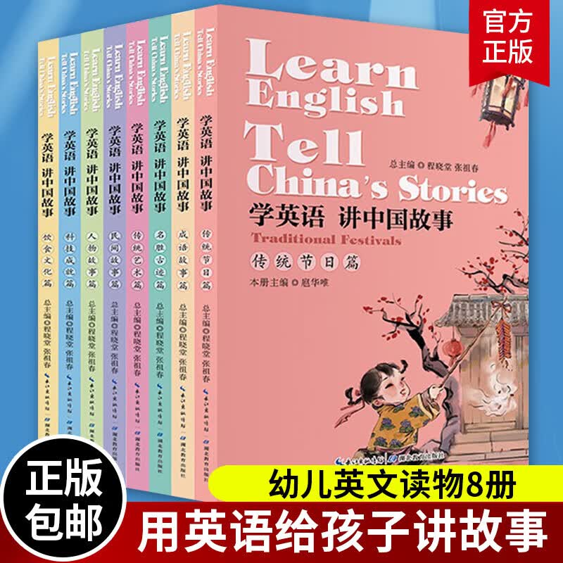学英语讲中国故事全套8册 青少年英语读物英语学科核心素养教辅书学习传统文化四五六年级小学生初中生英语课外读物书籍 L