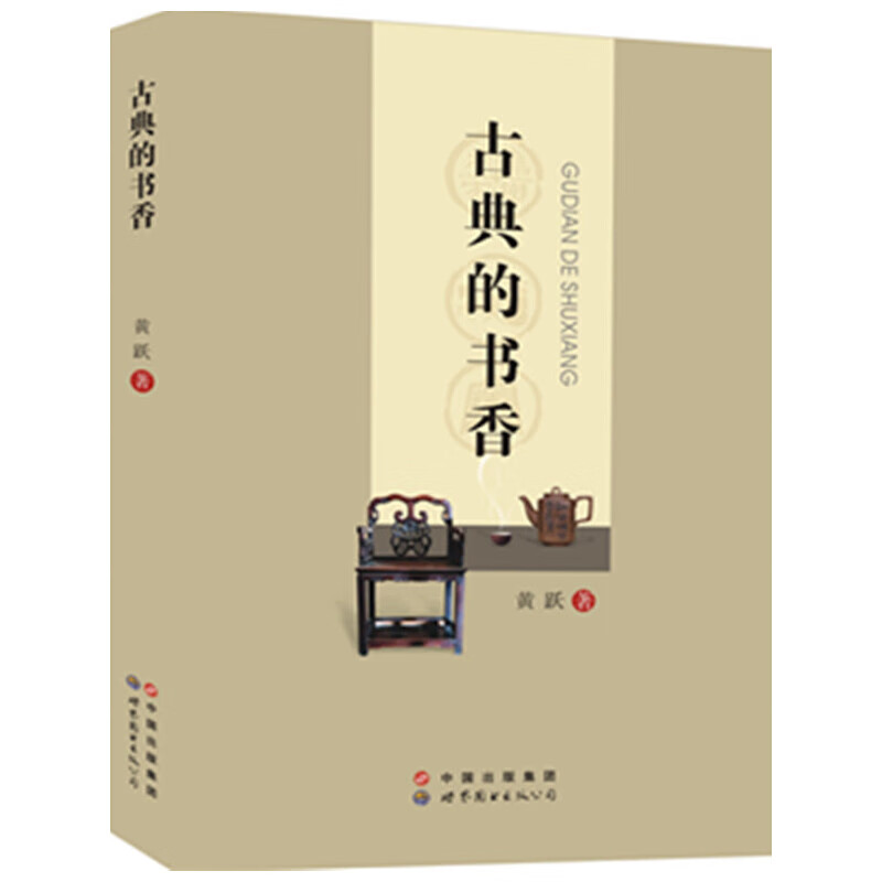 古典的书香