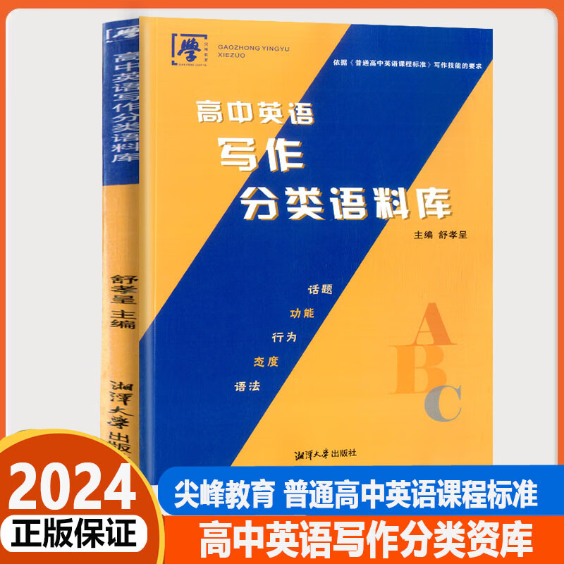2024版尖峰教育 高中英语写作分类语料库 话题功能行为态度语法高考英语写作句型作文素材写作专项训练突破高 【高中英语写作分类语料库】 高中通用
