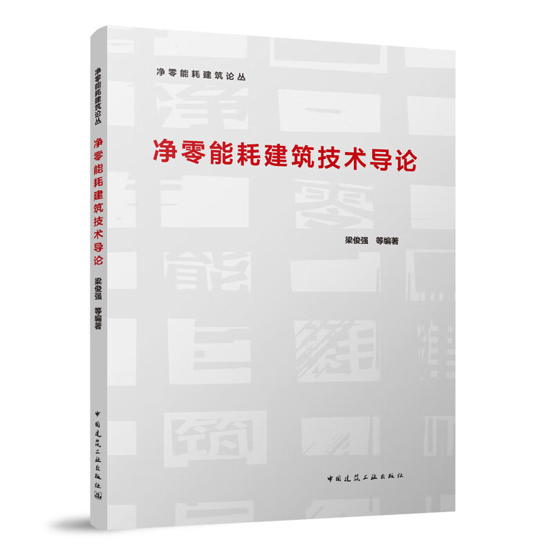 【建工社直发】净零能耗建筑技术导论