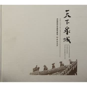 天下泉城 何卫东 编 济南出版社