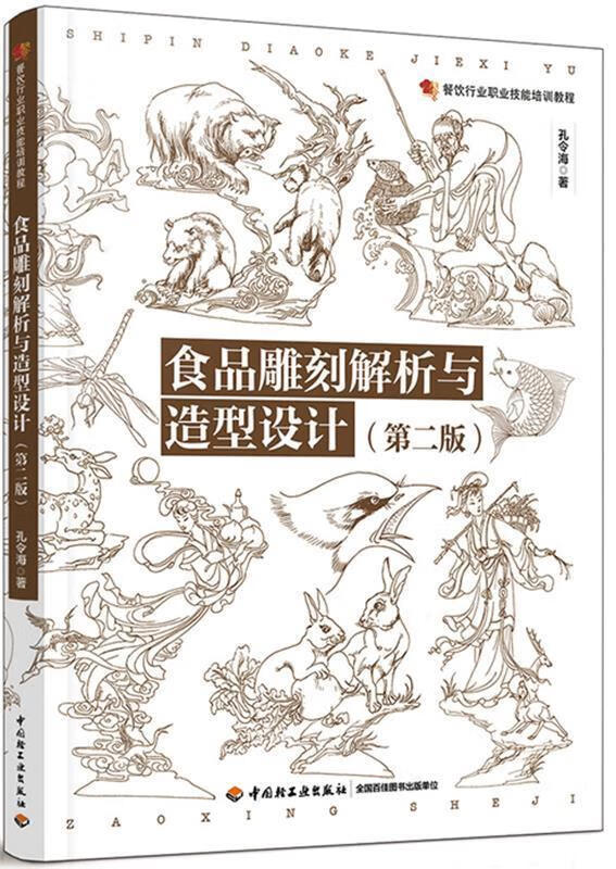 食品雕刻解析与造型设计 中国轻工业出版社