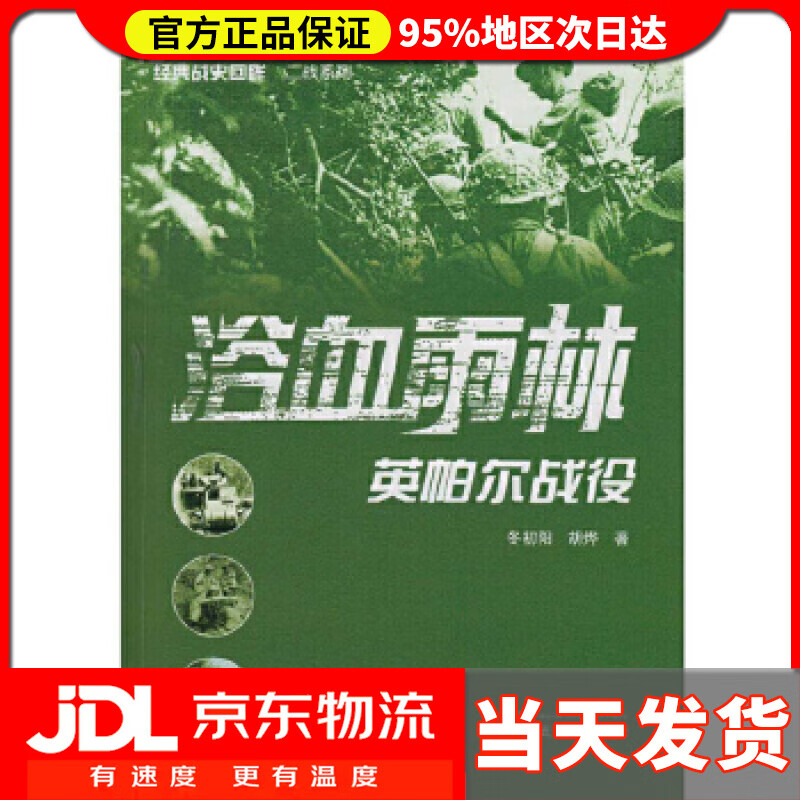 浴血雨林：英帕尔战役 冬初阳