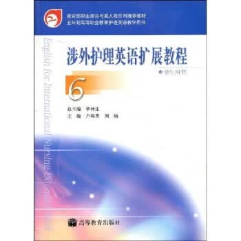 涉外护理英语扩展教程6 华仲乐,卢凤香,闵楠 编【书】
