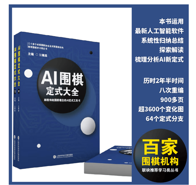 【旗舰店】AI围棋定式大全 江维杰九段主编 AI定式全解 ai围棋定式大全围棋书籍读物 阿尔法狗人工智能围棋讲解AI围棋围棋棋谱围棋入门 围棋提升