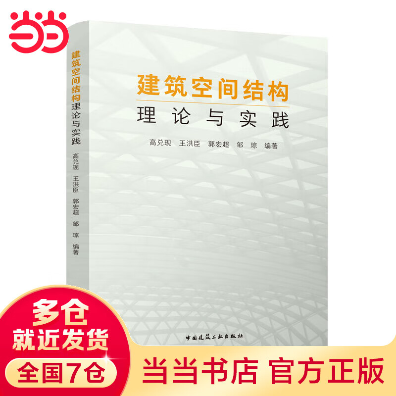 建筑空间结构理论与实践