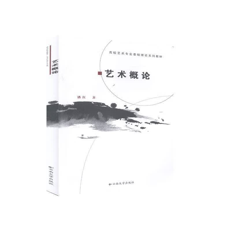 艺术概论潘红云南大学出版社