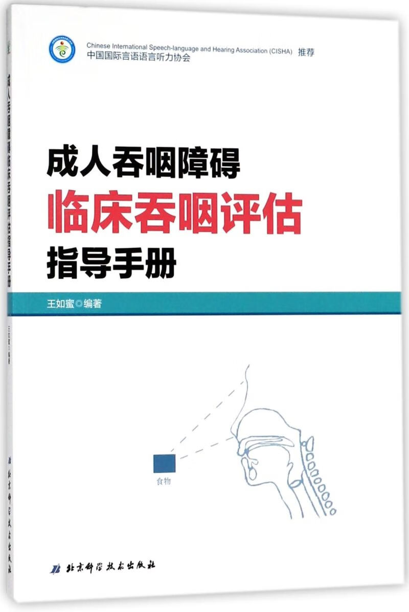 成人吞咽障碍临床吞咽评估指导手册