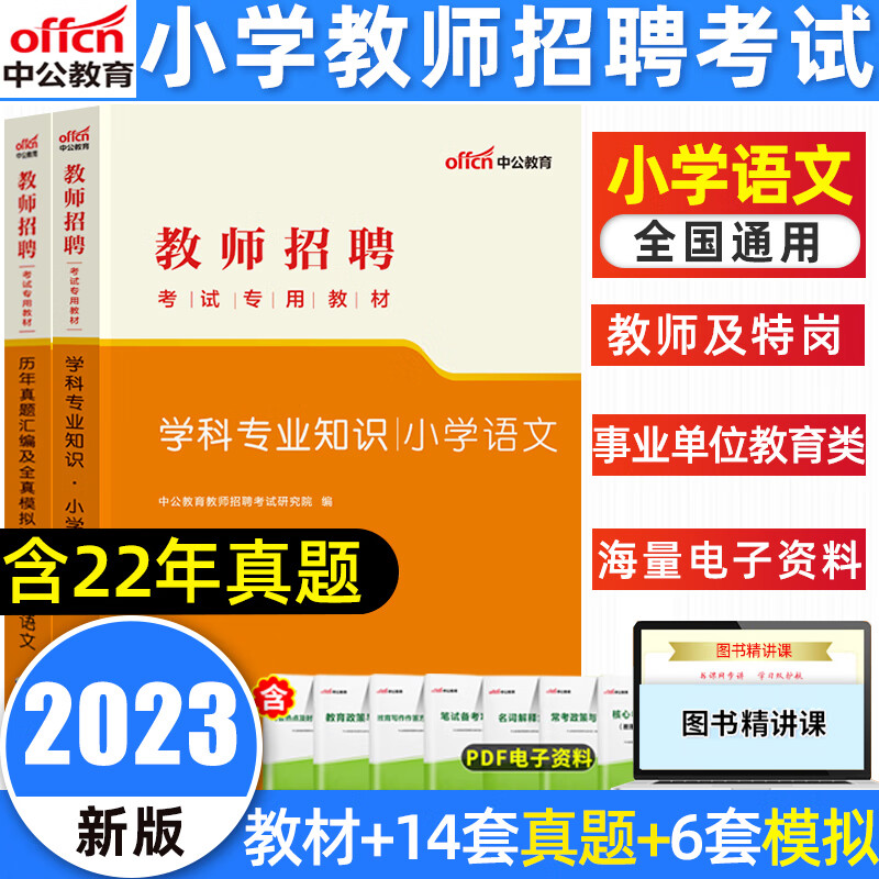 中公中小学教师招聘考试2023年语文数学英语美术体育音乐信息技术物理化学科专业知识教材历年真题试卷特岗教 小学语文【教材+试卷】
