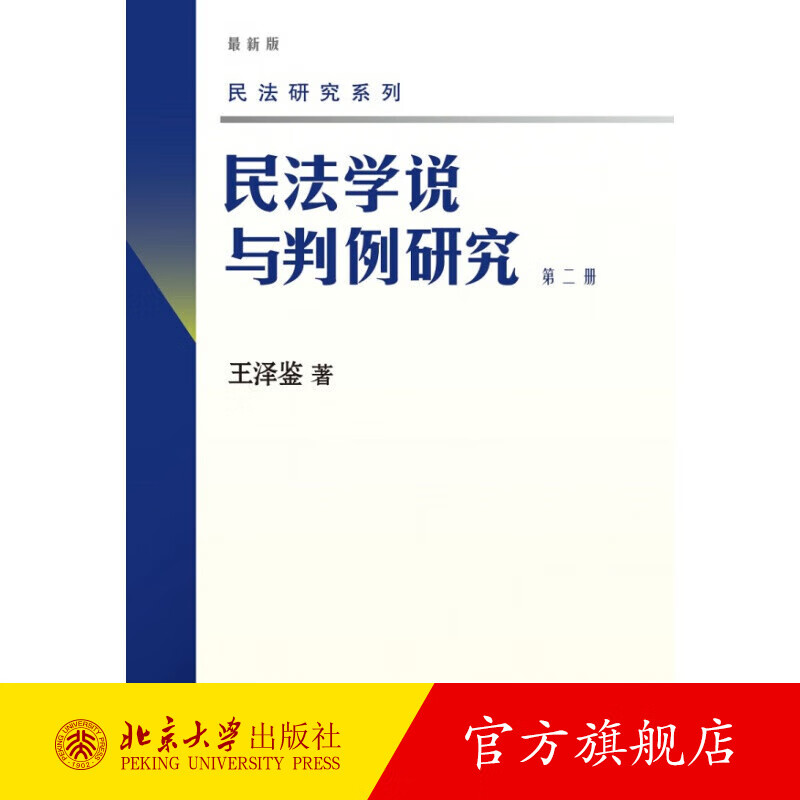 民法学说与判例研究(第二册) 北京大学旗舰店