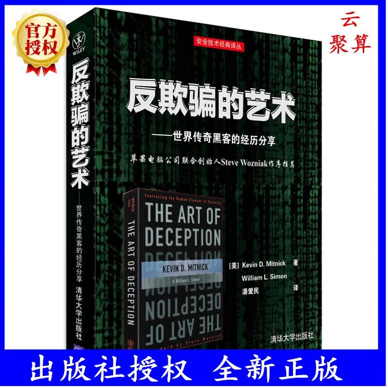 反欺骗的艺术 世界传奇黑客的经历分享 黑客米特尼克将功补过的社交工程学 计算机网络网络黑客入侵教程 软件an全管理