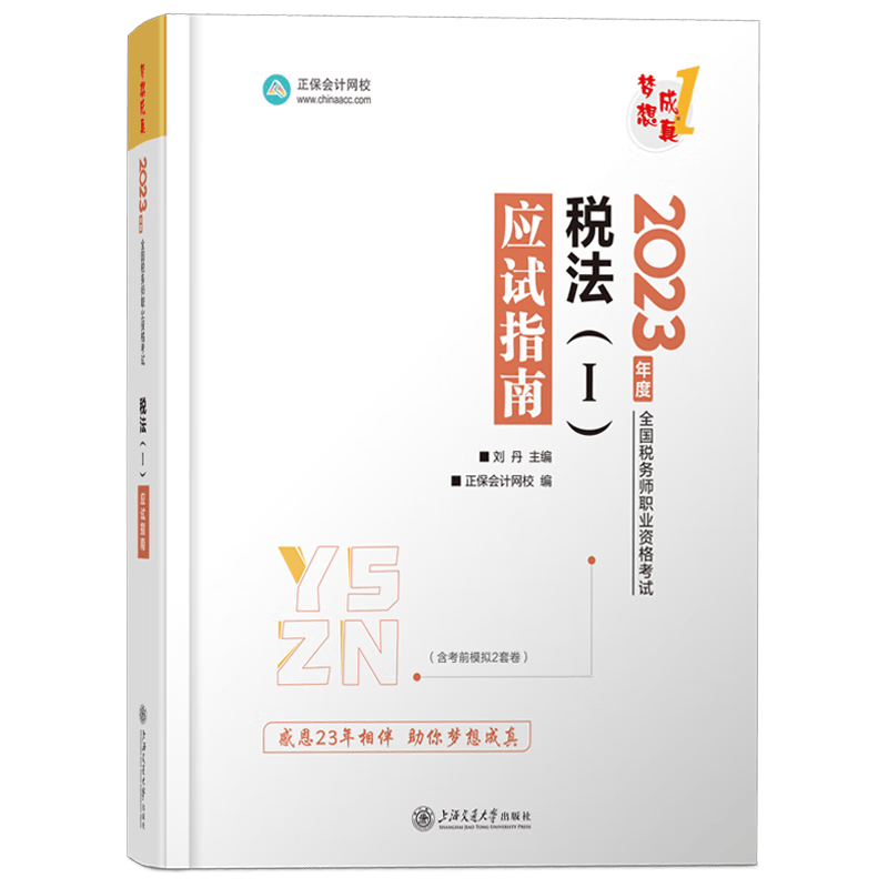 正保会计网校2023年注册税务师考试教材配套应试指南税法一二实务 税法一