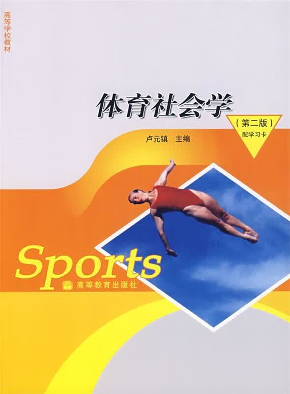 体育社会学
