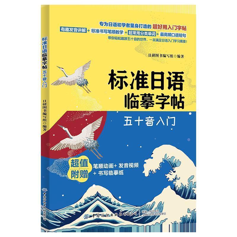 标准日语临摹字帖：五十音入门