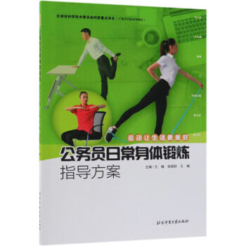 公务员日常身体锻炼指导方案 王健,邹国防,王嵘 北京体育大学出版社 9787564430696