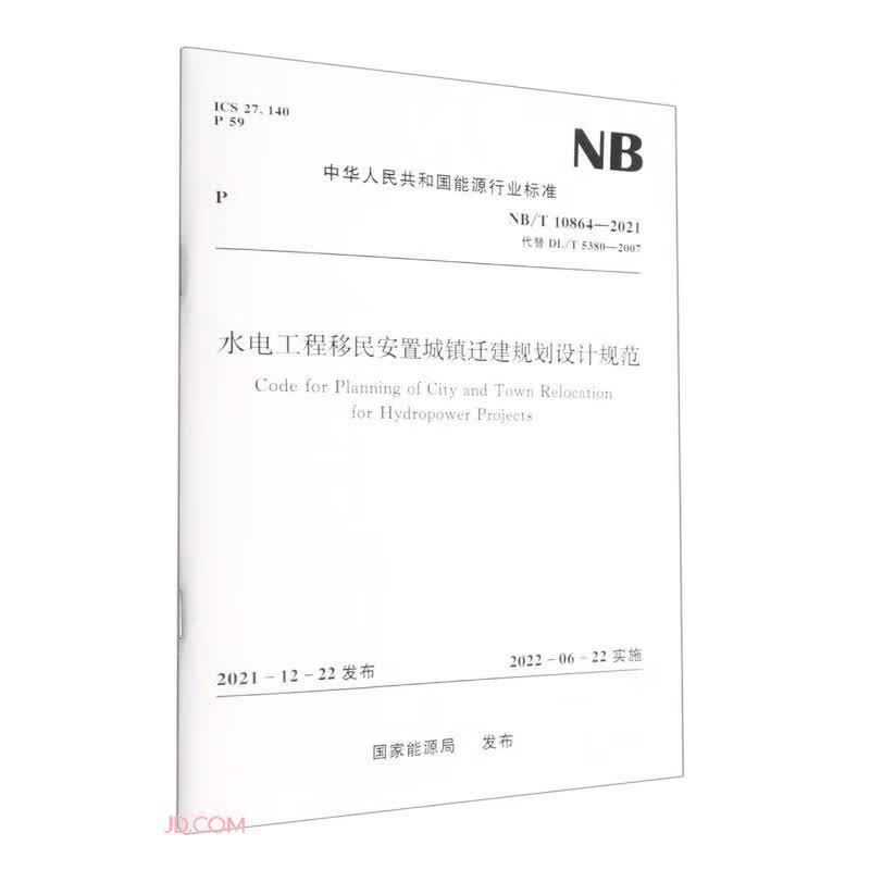 水电工程移民安置城镇迁建规划设计规范（NB/T 10864—2021）Code for Plan