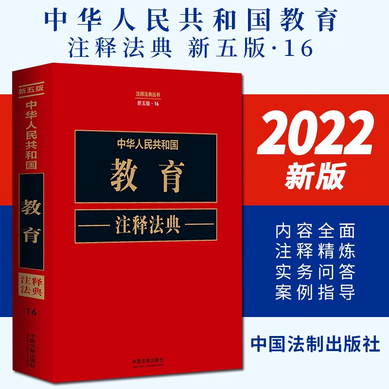 中华人民共和国教育注释法典（新五版）2023新书 中国法制出版社