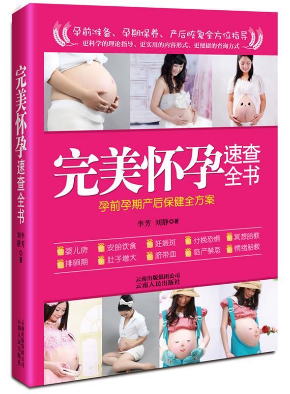 完美怀孕速查全书【好书，下单速发】