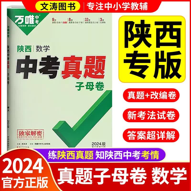 2024万唯中考陕西真题数学52套超详解初三9年级模拟卷万维中考数学陕西中考真题子母卷