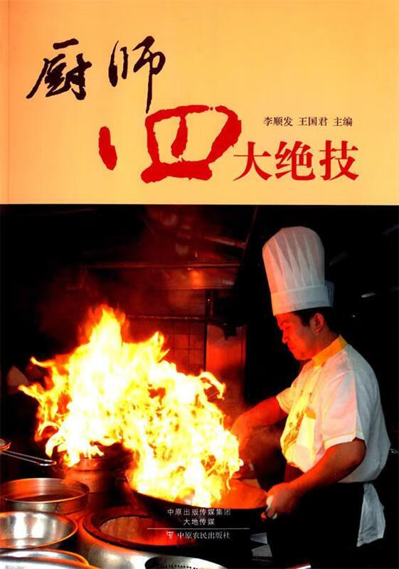 厨师四大绝技 中原农民出版社
