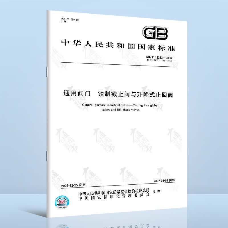 全新 GB/T 12233-2006通用阀门 铁制截止阀与升降式止回阀