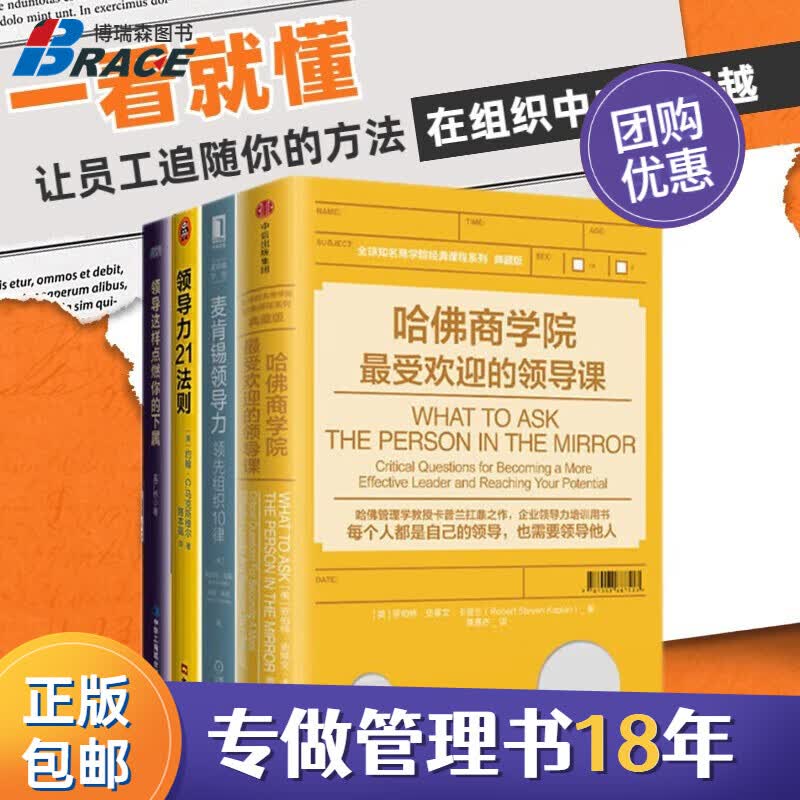 领导力方法4本套：哈佛商学院受欢迎的领导课+麦肯锡领导力：组织10律+领导力21法则:追随这些法则+领导这样点燃你的下属 博瑞森企业管理C/企业团队员工管理学领导力书籍团购送人