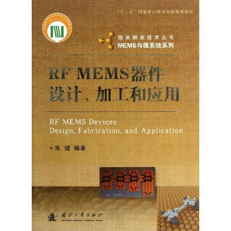 全新现货 RF MEMS器件设计.加工和应用 9787118085013 朱健 国防工业出版社 电