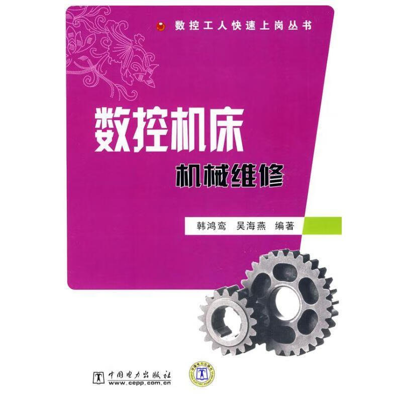 数控机床机械维修