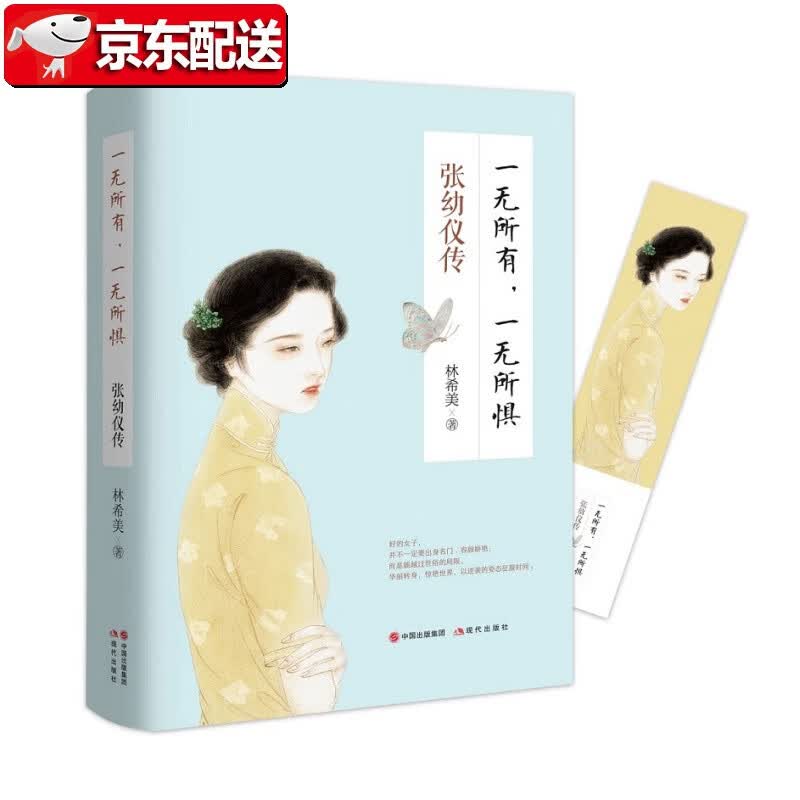 张幼仪传：一无所有，一无所惧 林希美 现代出版社 出身、背景，完全不重要，重要的是你的姿态 张幼仪传：一无所有，一无所惧
