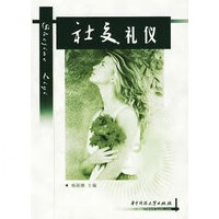 社交礼仪 杨丽娜 【，放心购买】