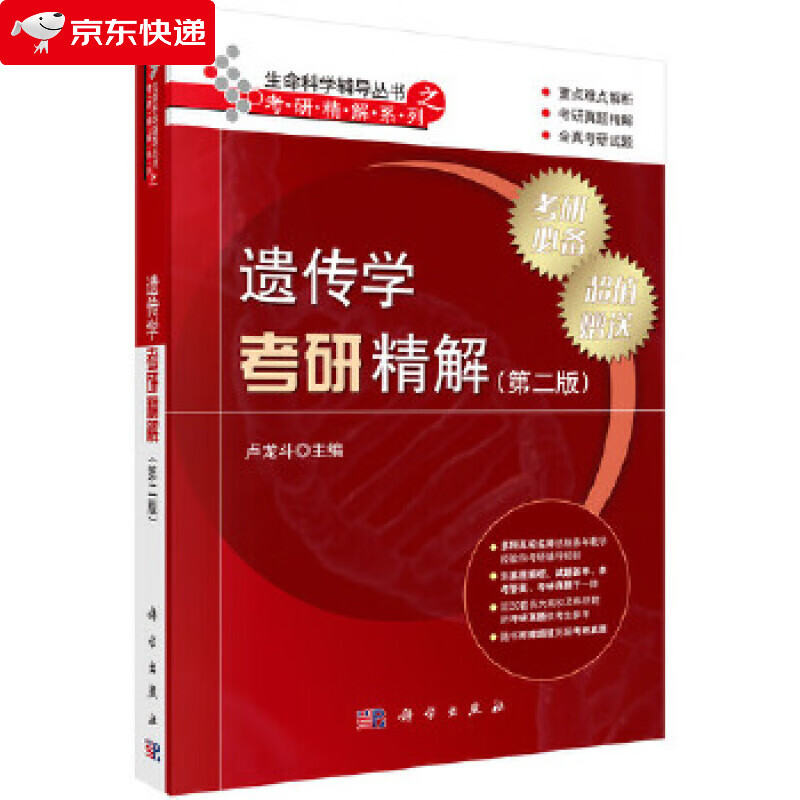 遗传学考研精解 卢龙斗 9787030481863