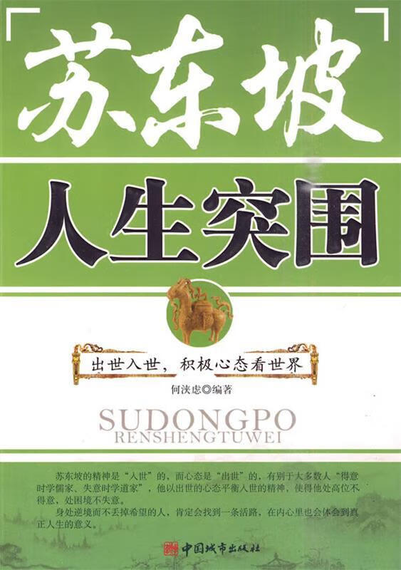 苏东坡:人生突围 何浃虑编著【书】