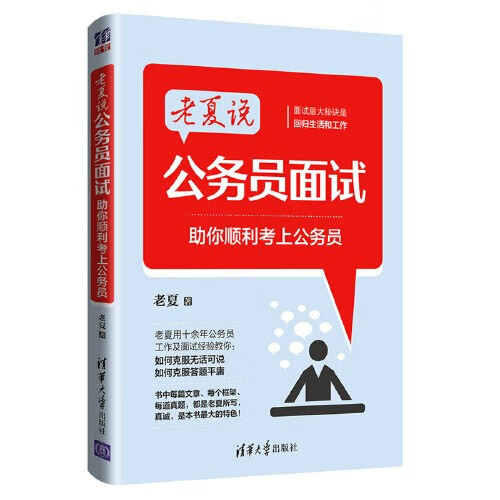 【当当 可选】老夏说公务员面试 100真题摆平面试 助你顺利考上公务员 21天突破行测逻辑填空高频词汇 助你顺利考上公务员