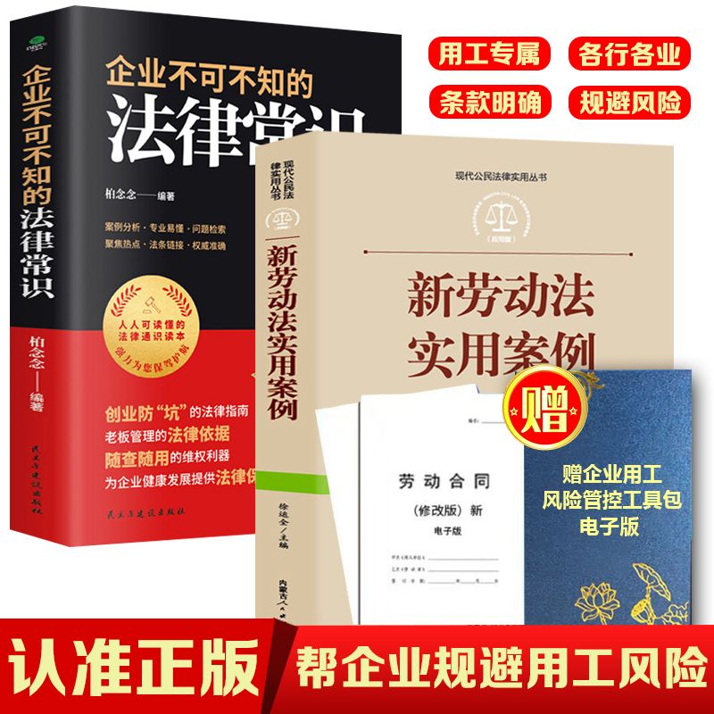 【可包发票】新劳动法实用案例+企业用工风险管控工具包电子版+劳动合同电子版劳动纠纷公司企业不可不